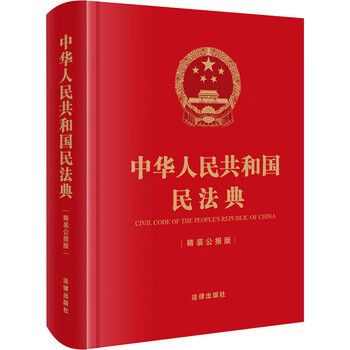中华人民共和国民法典 精装公报版