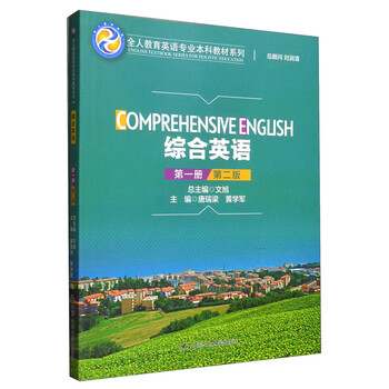 综合英语（第一册）（第二版）/全人教育英语专业本科教材系列