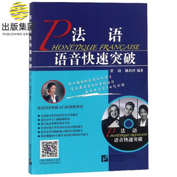 法语语音快速突破