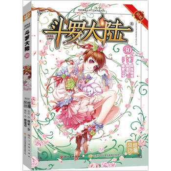 【正版图书】斗罗大陆第一部：漫画版30