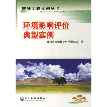 环境影响评价典型实例