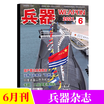 兵器杂志 2021年6月  国产雷达亮相南京