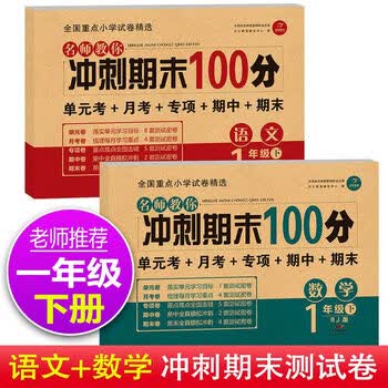 一年级下学期试卷测试卷全套全国重点小学试卷精选人教版2022试卷子小学1下册语文数学同步练习册单元冲刺期末100分考试卷综合