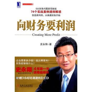 向财务要利润 【正版书】