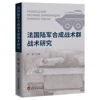 正版 法国陆军合成战术群战术研究9787307222984