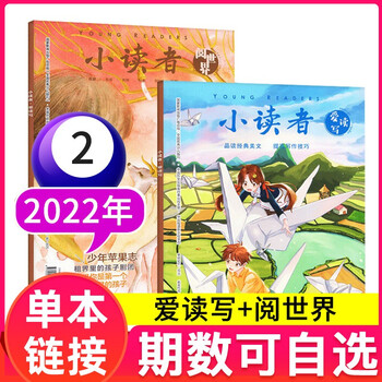 【6月新期单月自选】小读者杂志爱读写阅世界2022年1-6月上下新 另有2021年每月2本打包与预售 3-6年级文学作文素材期刊 2022年2月2本装