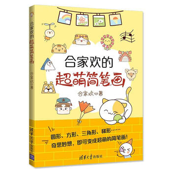 合家欢的超萌简笔画合家欢绘画9787302507932