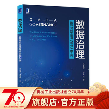 数据治理：酷特智能管理演化新物种的实践