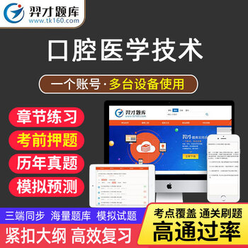VIP题库羿才2022年口腔医学技术考试题库软件口腔医学技术士师中级主观技师考试章节练习题预tz 《口腔医学技术士【代码：103】》 智能题库【章节+模拟+预测+冲刺】