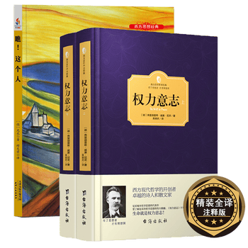 【包邮】哲学经典著作 权力意志 全两册+瞧！这个人  尼采 定价86.8