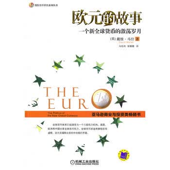 欧元的故事