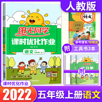 新版阳光同学五年级上下册课时优化作业语文数学英语人教版部编版 小学5年级课堂课本教材同步训练 五年级上册 语文
