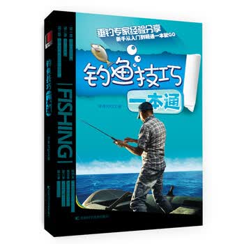 钓鱼技巧一本通(给生活多一点乐趣，给自己多一些惬意)【正版图书】
