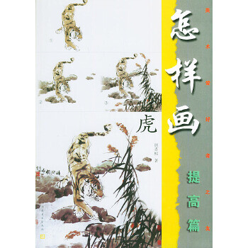 怎样画虎—美术爱好者之友
