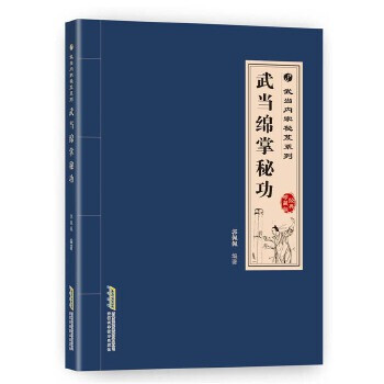 武当内家秘籍系列 武当绵掌秘功(经典珍藏版)【正版图书】