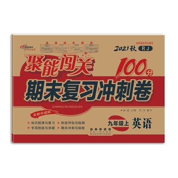 21秋聚能闯关100分期末复习冲刺卷九年级上册英语人教版