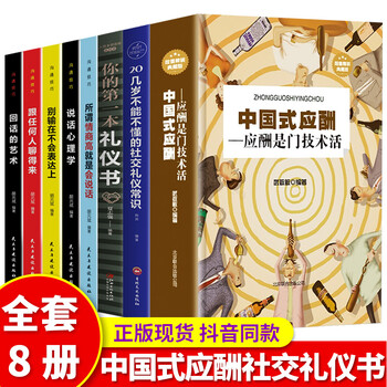 全8册中国式应酬中国式应酬与潜规则销售社交礼仪书籍常识酒桌应酬是门技术活你的本礼仪书祝酒词场面话饭局