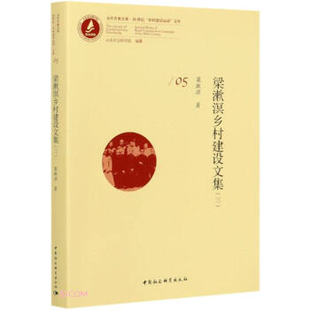 梁漱溟乡村建设文集（三）