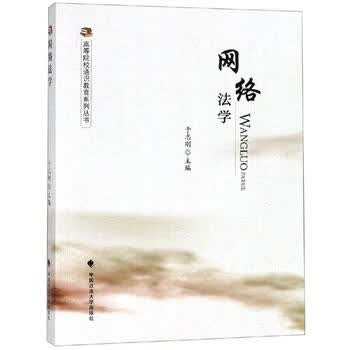 [正版图书] 网络法学 于志刚 中国政法大学出版社有限责任公司 9787562088486