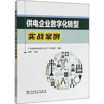 供电企业数字化转型实战案例 胡帆,广东电网有限责任公司广州供电局 编 书籍