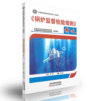TSG G7001-2015 《锅炉监督检验规则》释义