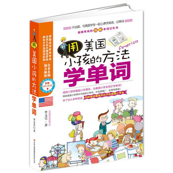 用美国小孩的方法学单词 不出国 与美国学生一起学英语 记单词