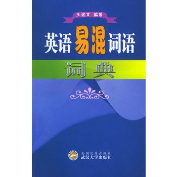 英语易混词语词典