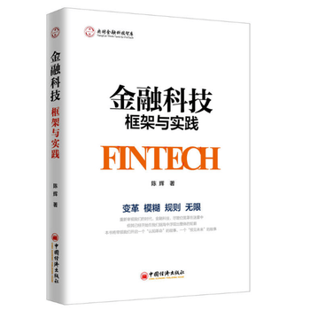 金融科技(框架与实践)/央财金融科技智库