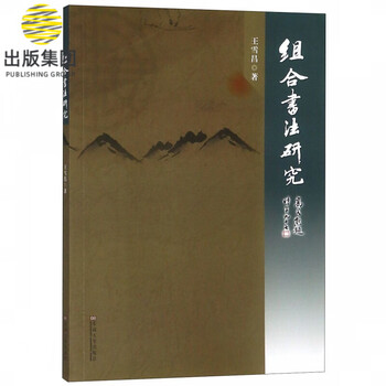 组合书法研究