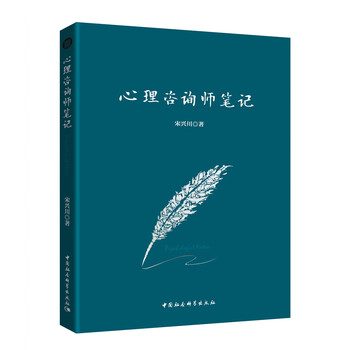 心理咨询师笔记【正版图书】