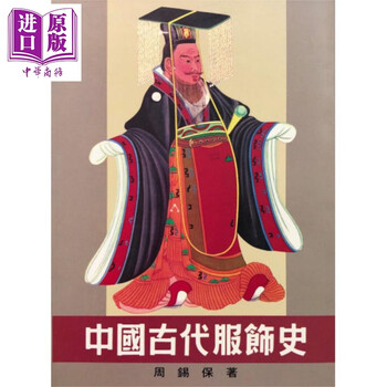 中国古代服饰史 港台原版 周锡保 南天书局