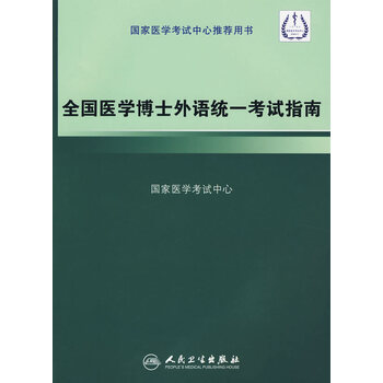 正版图书 全国医学博士外语统一考试指南 国家医学考试中心 人民卫生出版社 9787117123310