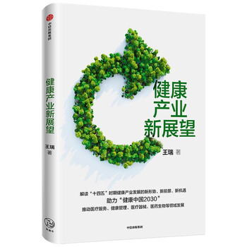 健康产业新展望 王瑞 著 医疗健康产业发展形势 