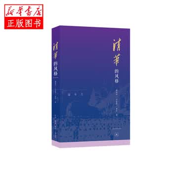 清华的风格 谢维和叶富贵李珍 著 生活.读书.新知三联书店 新华书店正版图书