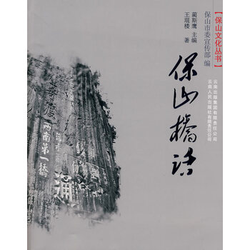 保山桥话