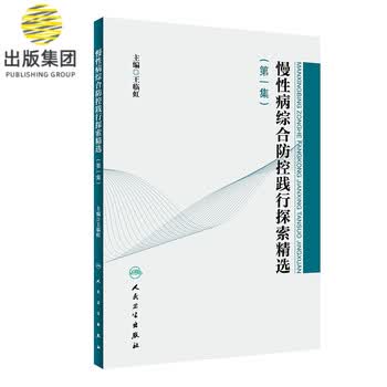 慢性病综合防控践行探索精选（第一集）