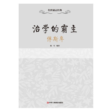 治学的霸主