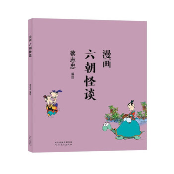 正版 漫画六朝怪谈9787554562215