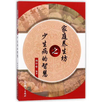 家庭养生坊之少生病的智慧