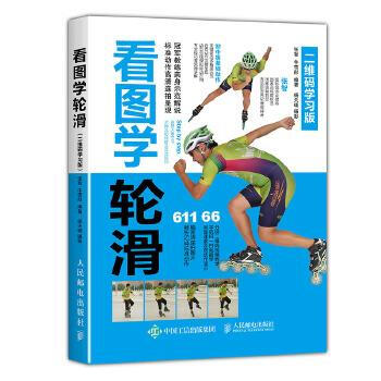 看图学轮滑(二维码学习版) 张智 牛雪彤