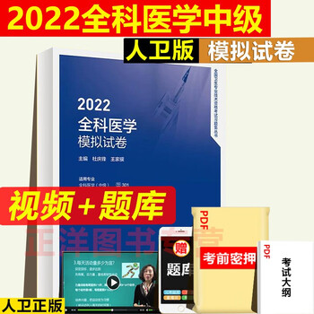 人卫版2022年全科医学中级主治医师考试模拟试卷 全科医学中级主治医师职称2022年全国卫生资格考试书 人民卫生出版社