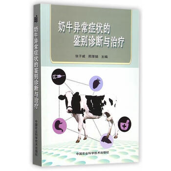奶牛异常症状的鉴别诊断与9787511617958 张子威