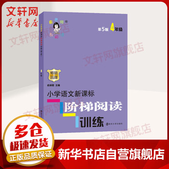 俞老师教阅读 小学语文新课标阶梯阅读训练四年级(第五版)