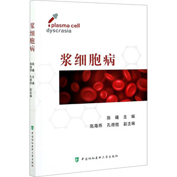 浆细胞病 陈曦 编 书籍