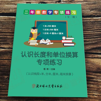 二年级数学认识长度训练单位换算米分米厘米毫米加减口算应用题本 认识长度综合训练