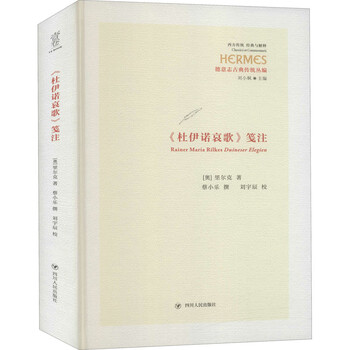 《杜伊诺哀歌》笺注 图书