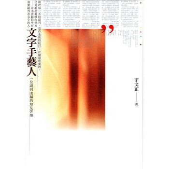 [20-7]文字手藝人:一位副刊主編的知見苦樂