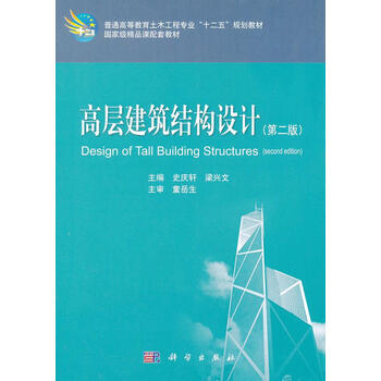高层建筑结构设计(第二版)