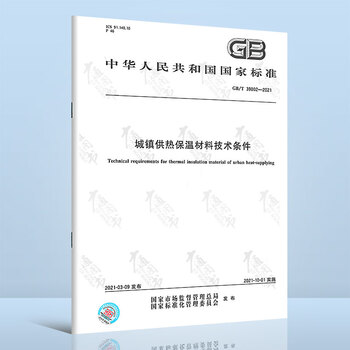GB/T 39802-2021城镇供热保温材料技术条件