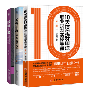 10天谋定好前途 职业规划实操手册 第2版+大话生涯:自我发现之旅+唤醒生涯书籍
